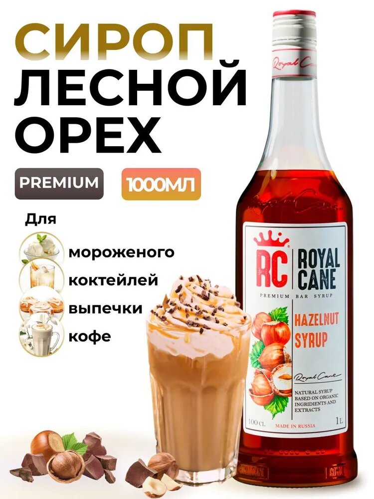 Сироп Royal Cane "Лесной орех", 1л.