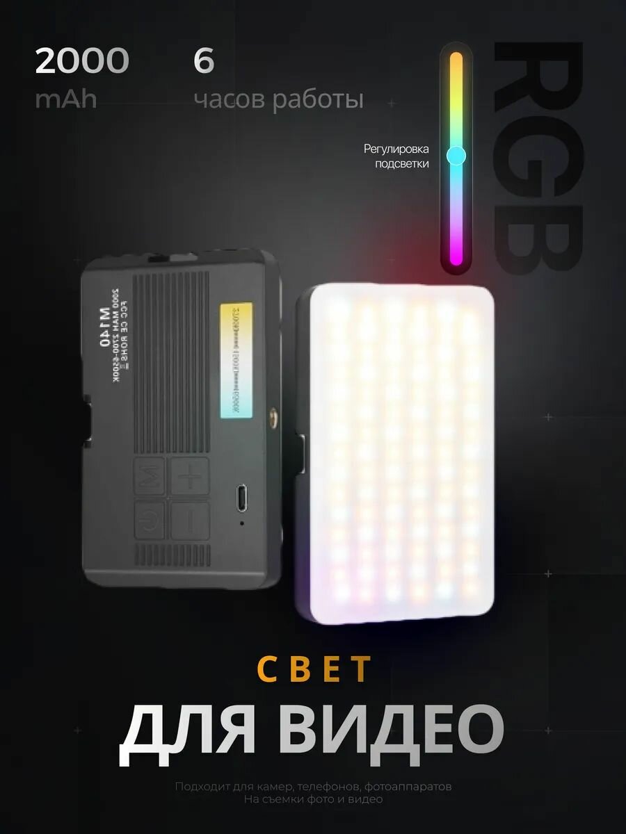 Свет для видео RGB M140