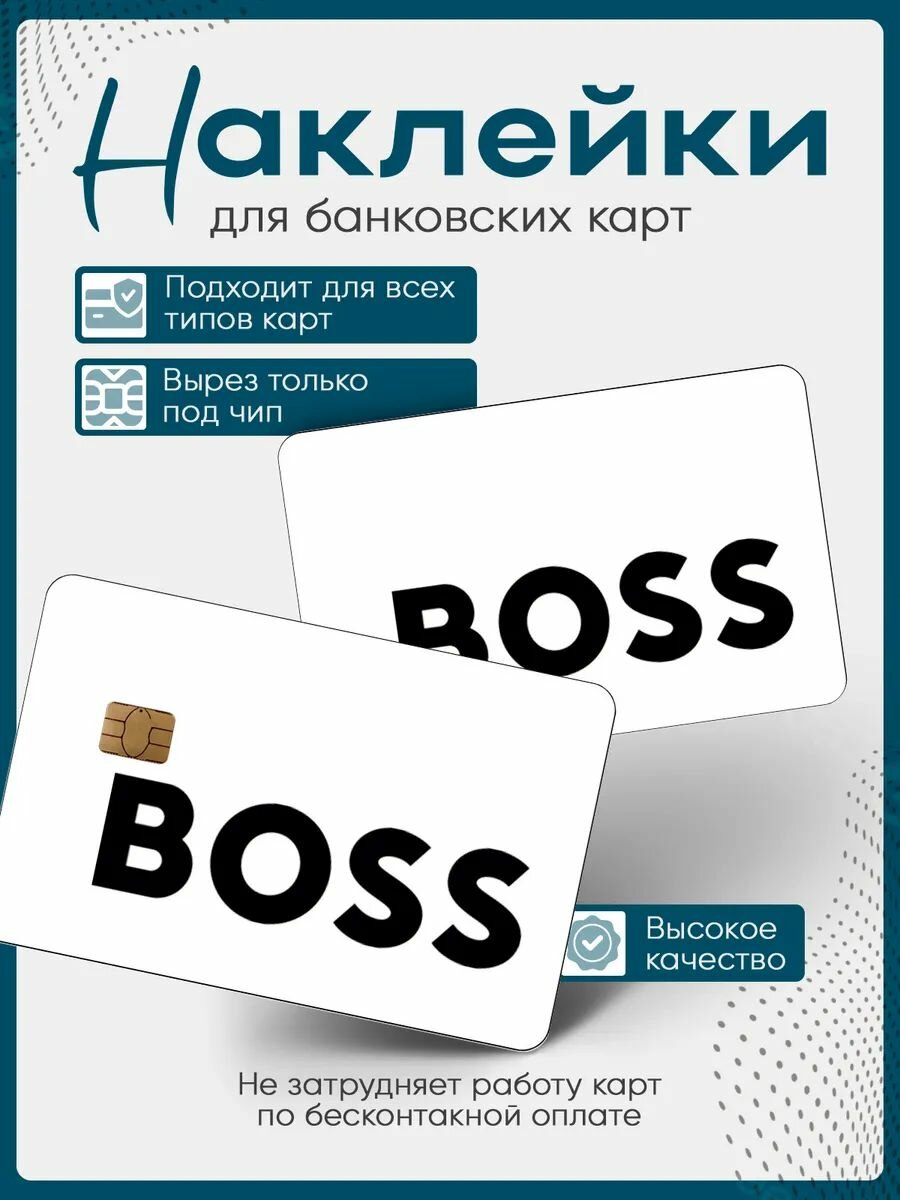 Наклейки для творчества boss босс