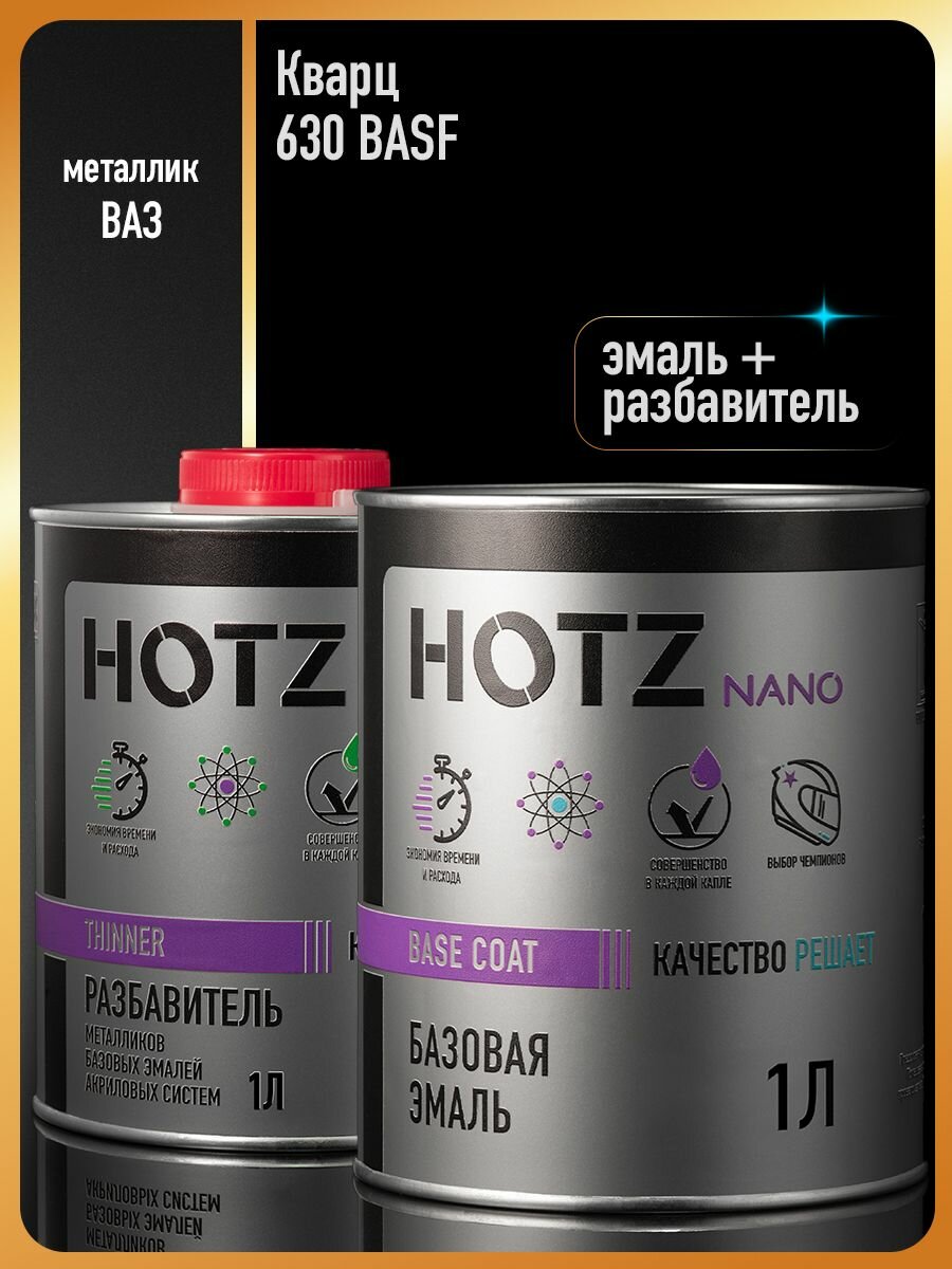 Базовая эмаль Кварц 630 BASF крупное зерно, металлик, Комплект (Эмаль 1 л. + Разбавитель 1 л.), Краска автомобильная, базисная под лак, HOTZ