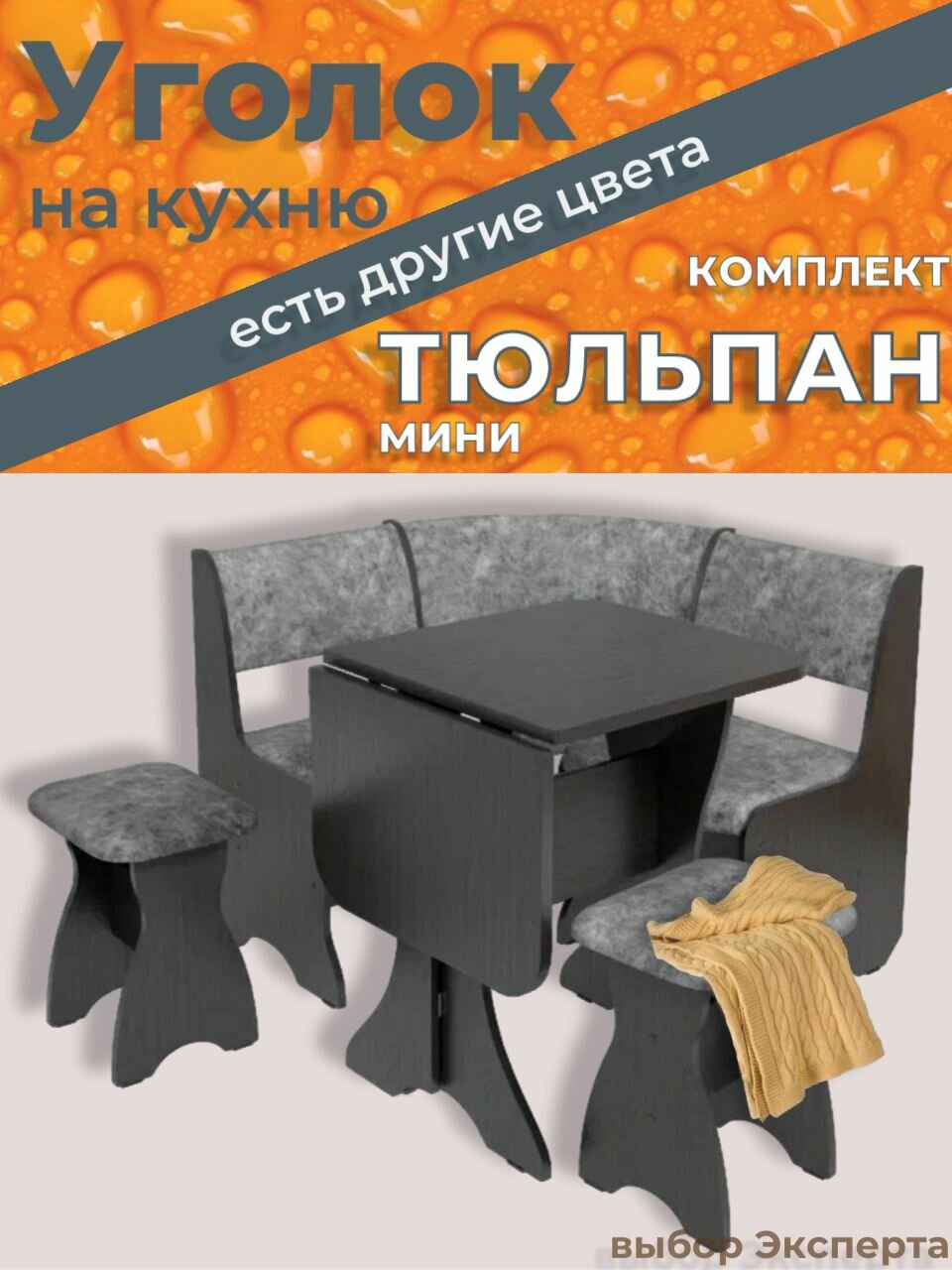 Кухонный уголок со столом и стульями Тюльпан-мини, венге (велюр)100х100х84см, диван с ящиком+стол+2 стульчика