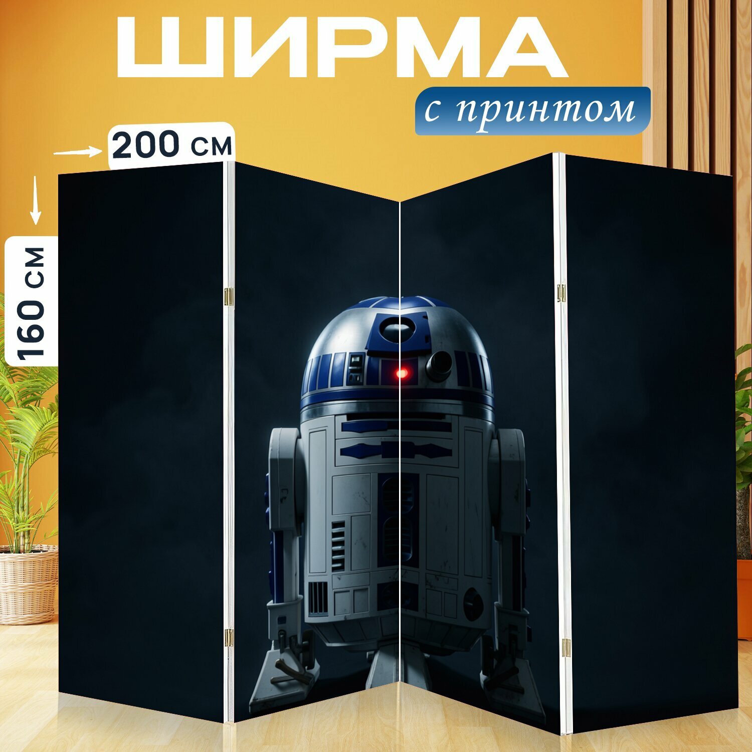 Ширма "Футуристический астродроид в темноте. Космический робот с купольной головой в стиле научной фантастики." перегородка для зонирования комнаты с принтом 200x160 см. на холсте