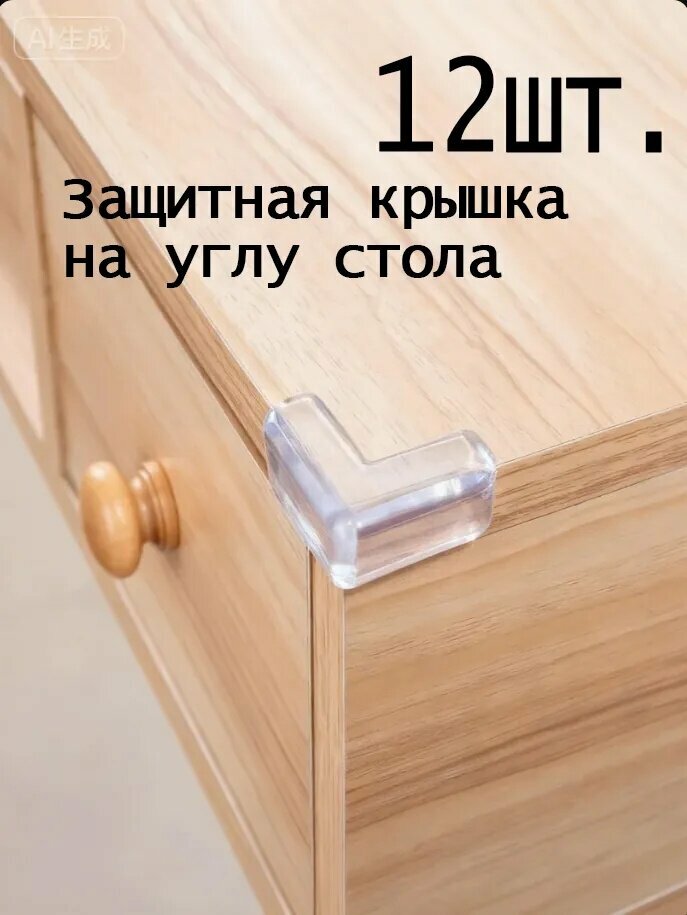 Для острых углов столов и прикроватных тумбочек, набор из 12 штук, цвет прозрачный