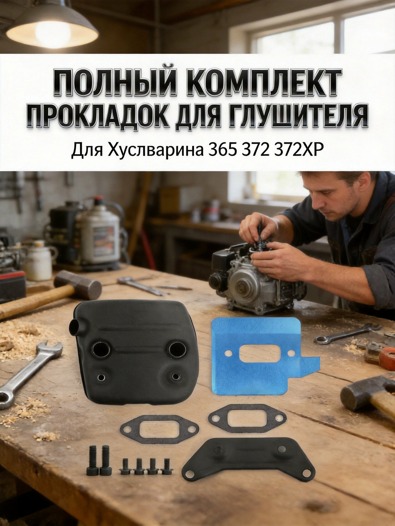 Комплект прокладок и крепежа для глушителя бензопил Husqvarna 365 372 372XP, набор для ремонта и обслуживания и быстрой замены