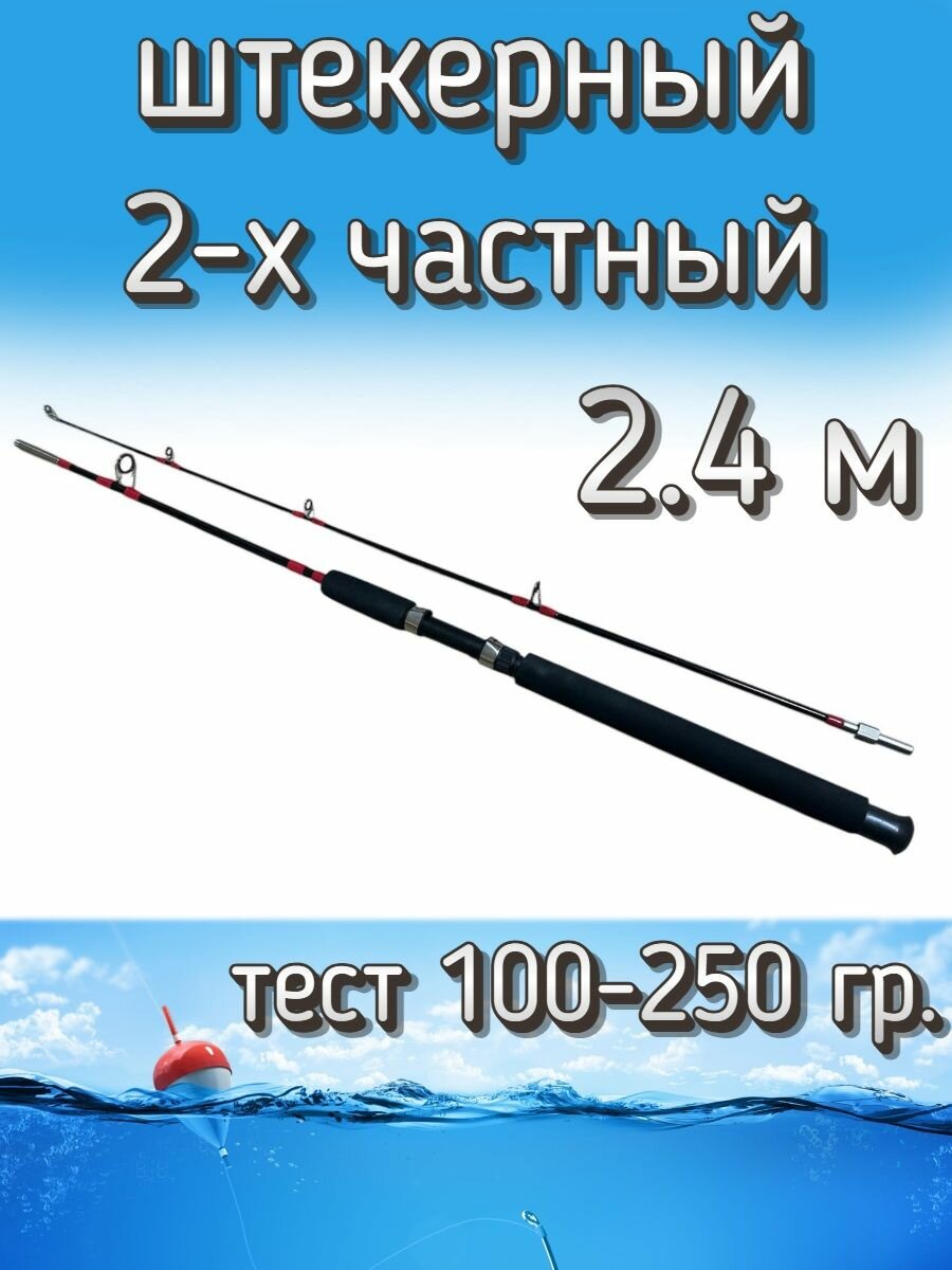 Спиннинг Егерь 2-х частный штекерный, тест 100-250 грамм, 240 см, черный
