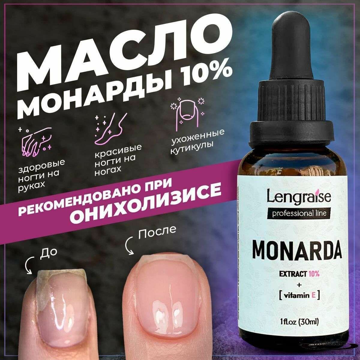 Масло монарды для ногтей 10%, от онихолизиса, от грибка, для кутикул. Сверхкритический экстракт СО2 с витамином Е, LENGRAISE. 100% натурально, без ГМО, 30мл