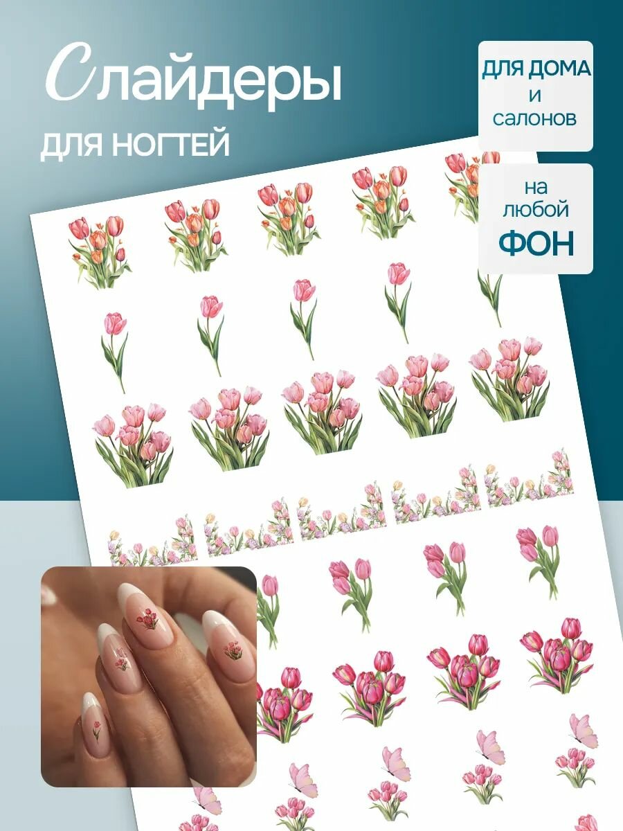 Слайдеры наклейки для ногтей Тюльпаны