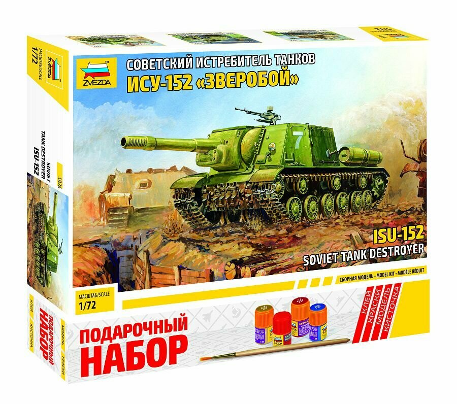 Советская САУ ИСУ-152 Подарочный набор Звезда 5026П