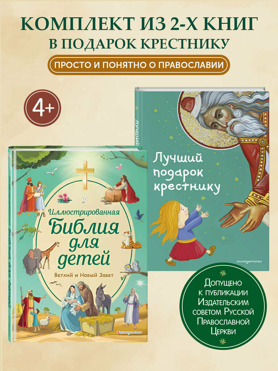 Нет автора. Комплект из 2 книг. Лучший подарок крестнику + Библия для детей иллюстрирванная (ИК)