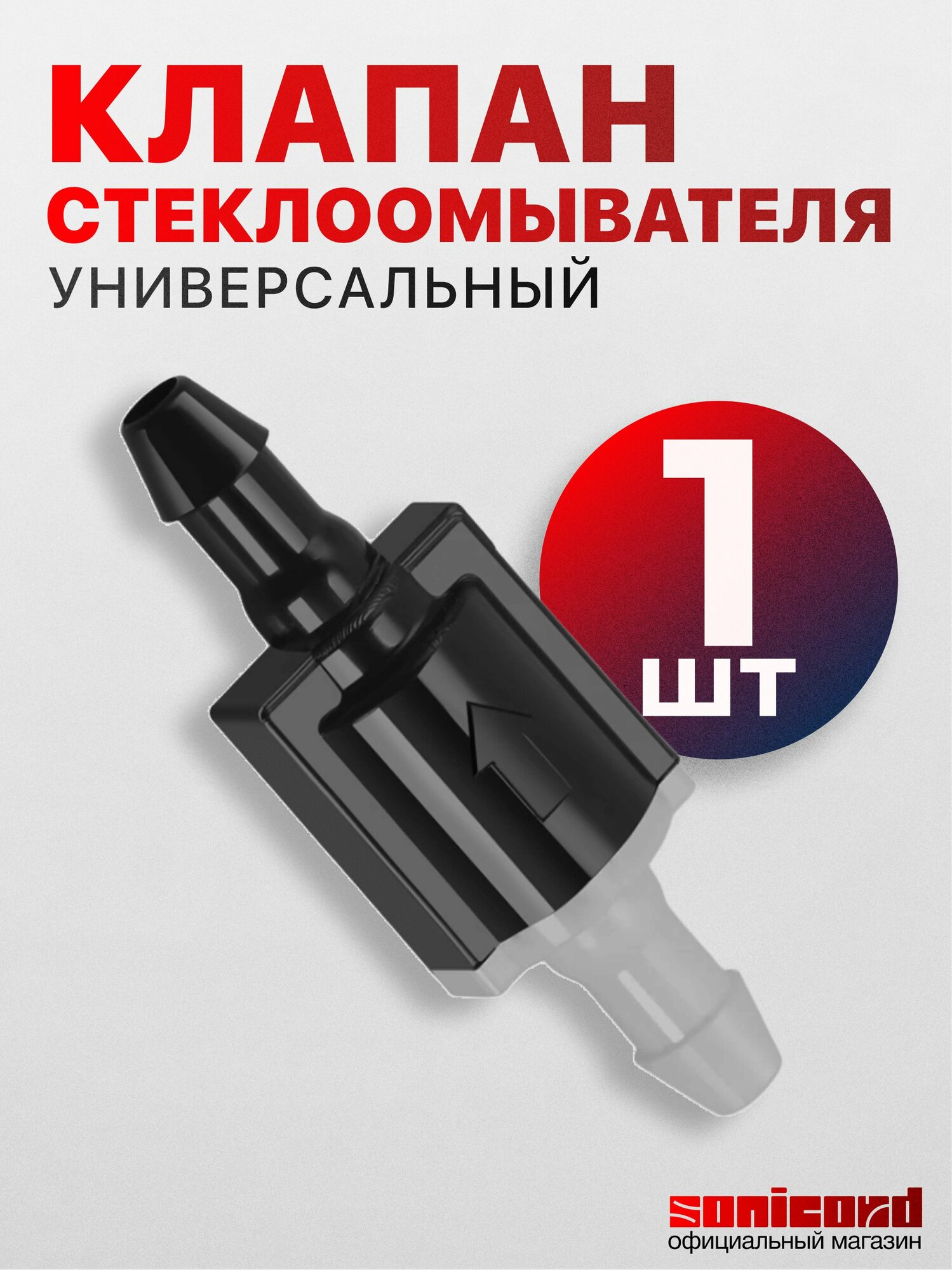 Обратный клапан омывателя ветрового стекла (8532126020) - 1 шт