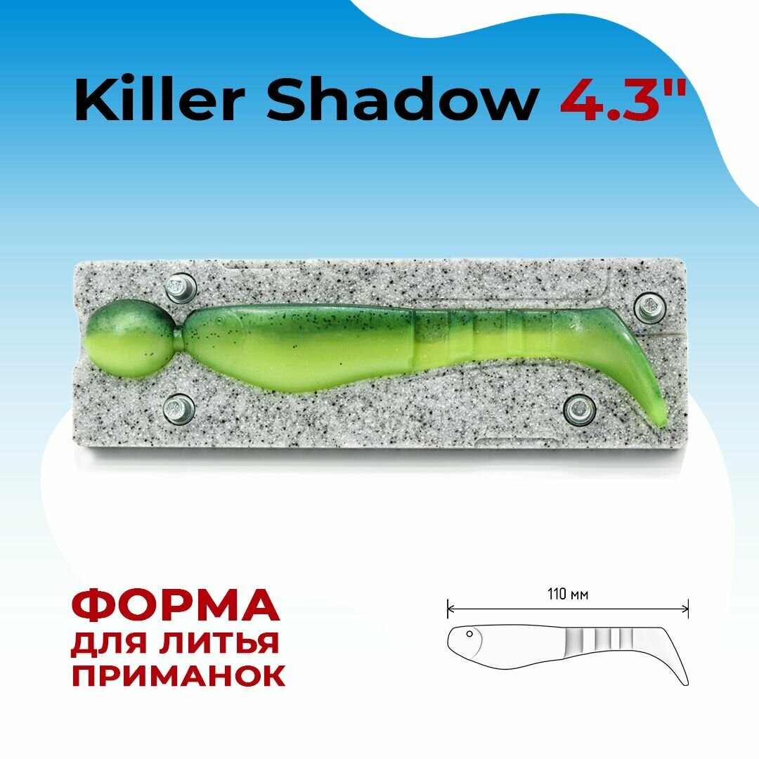 Форма для литья силиконовых приманок Killer Shadow 4.3" 110 мм