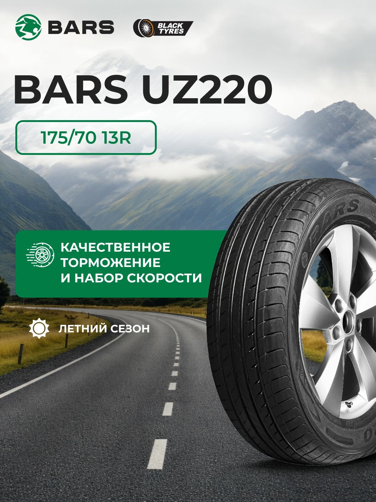 Шины летние Bars UZ220 175/70 R13 82T