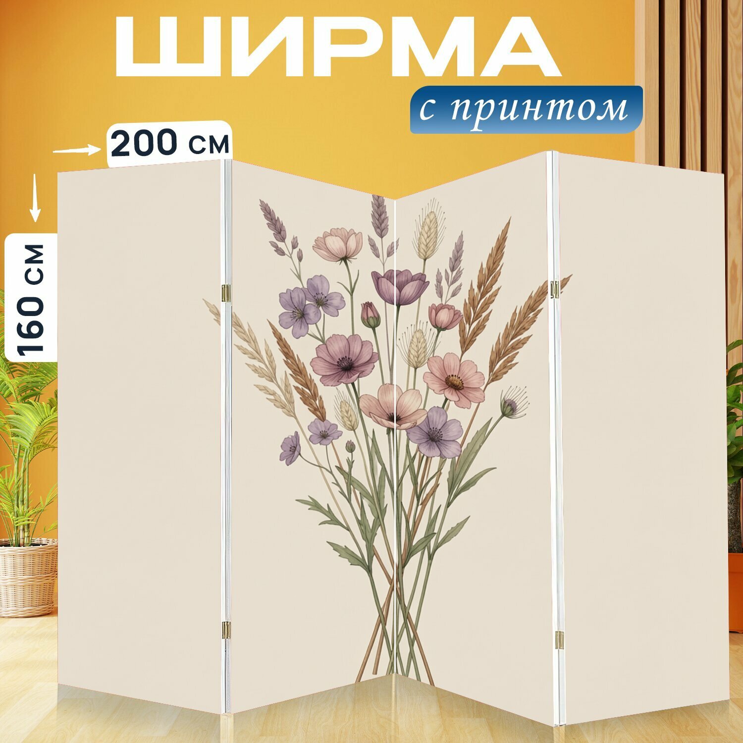Ширма "Нежный полевой букет цветов. Ботаническая иллюстрация с луговыми растениями, колосьями и сухоцветами в." перегородка для зонирования комнаты с принтом 200x160 см. на холсте