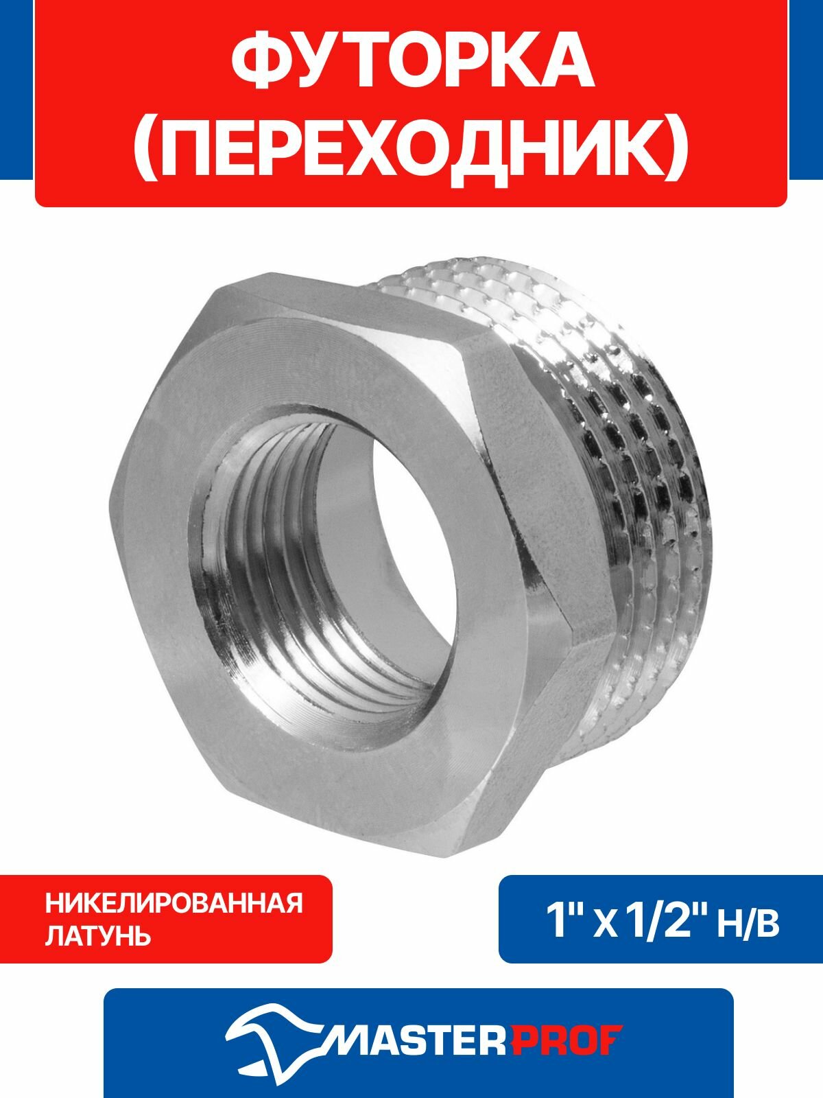 Футорка 1" х 1/2" сантехническая переходник латунная никелированная наружная-внутренняя резьба MPF
