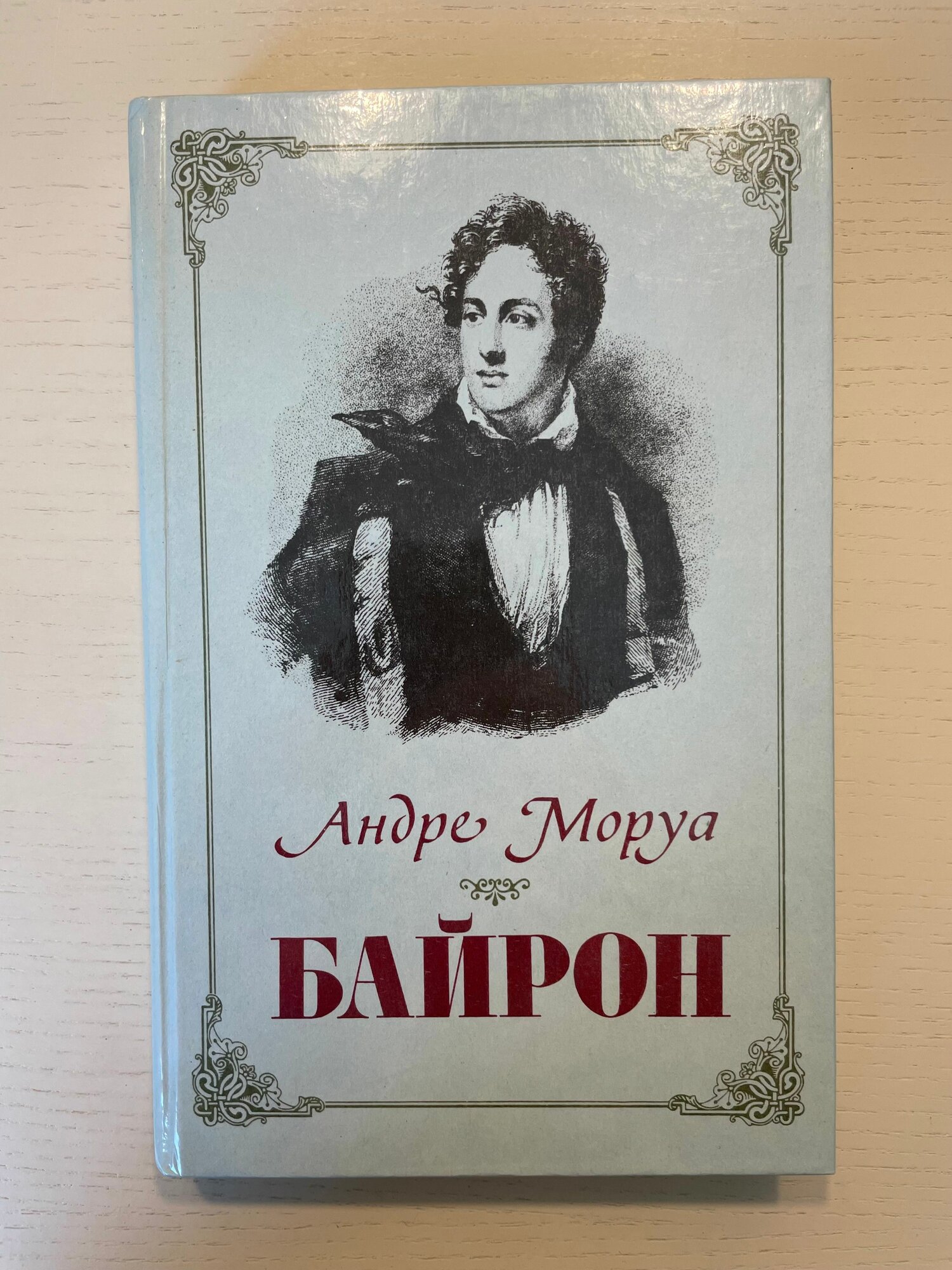 Байрон
