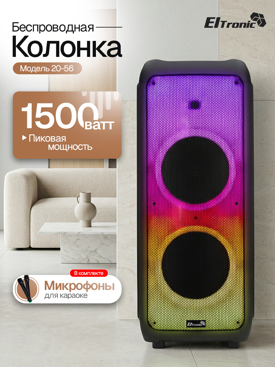 Портативная колонка ELTRONIC 20-56 FIRE BOX 1500 Вт, 2 микрофона, TWS