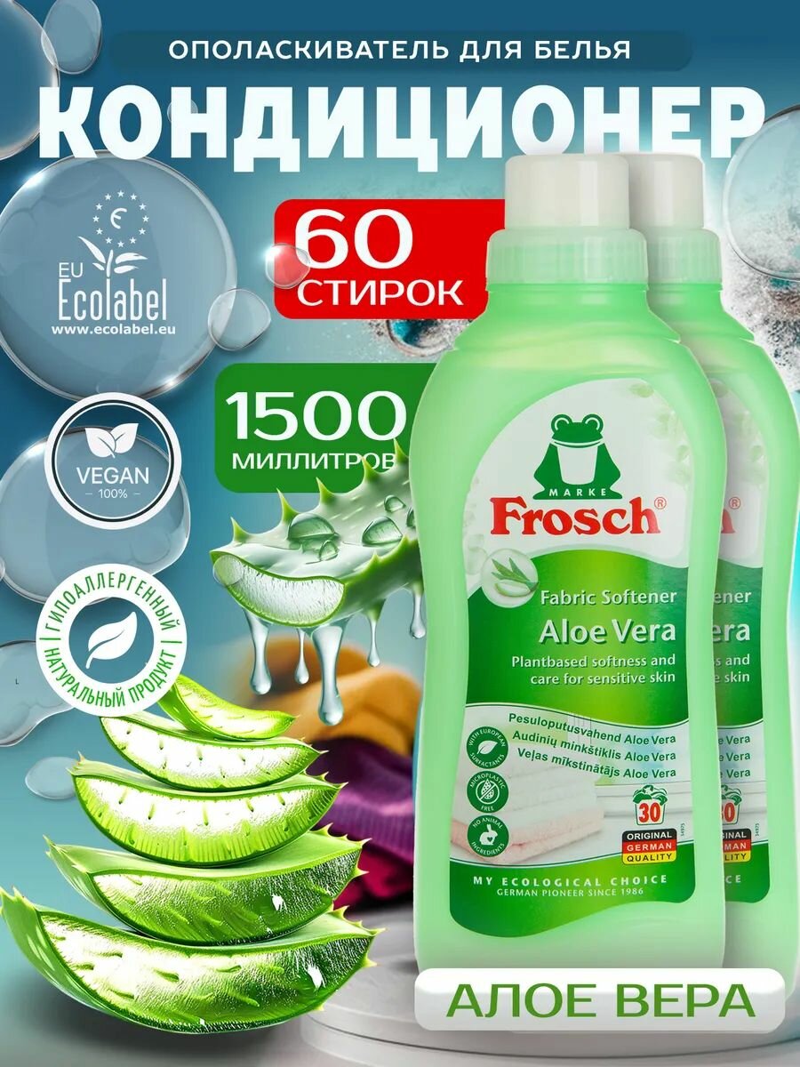 Кондиционер-ополаскиватель ecological для белья аромат алоэ-вера 1,5л