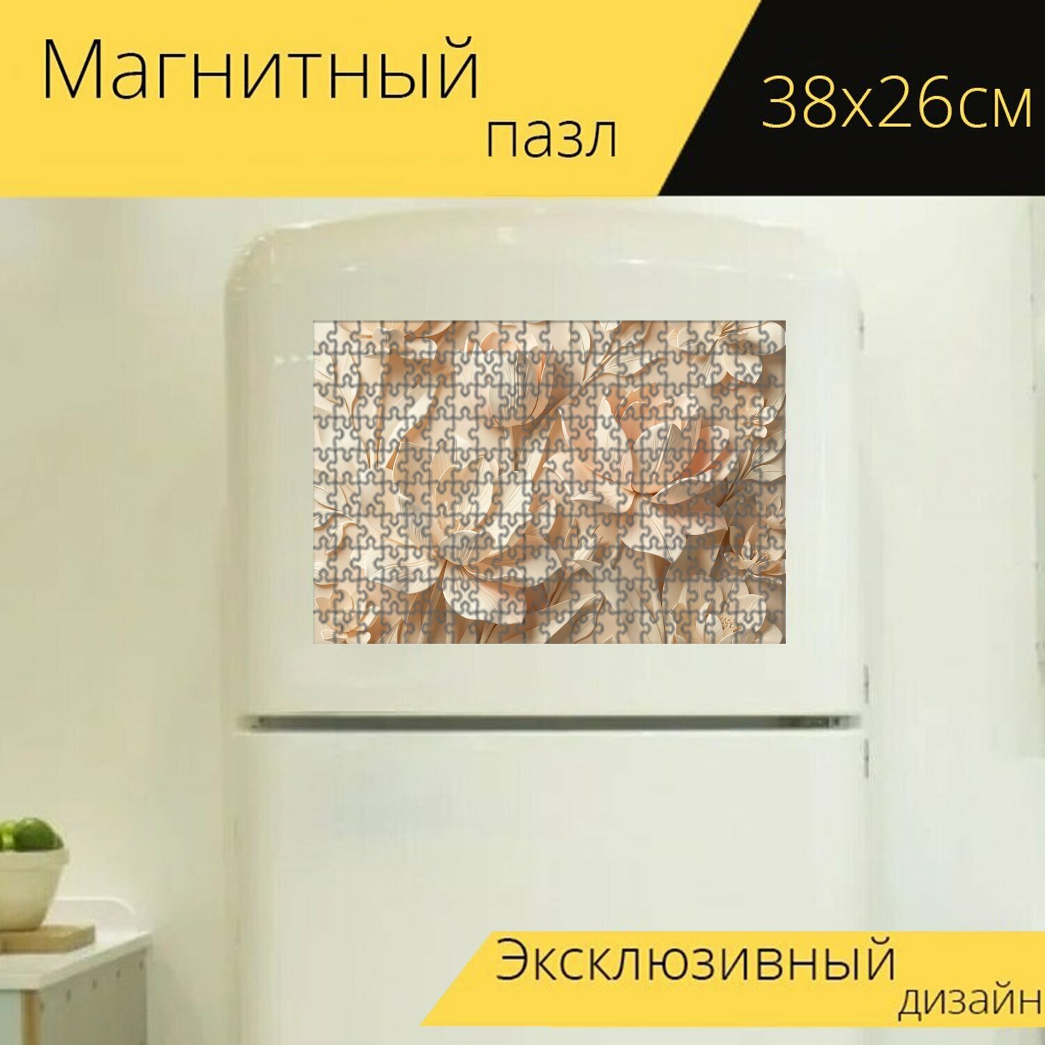 Магнитный пазл "Объемные кремовые цветы и листья. Нежная ботаническая композиция в стиле бумажной 3D-аппликации: крупные лепестки, растительный орнамент." для интерьера, 38х26 см.