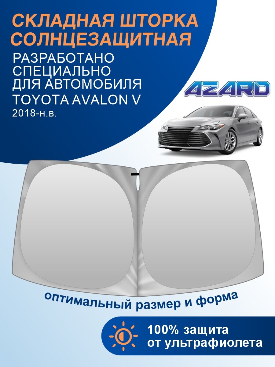 Шторка автомобильная солнцезащитная на лобовое стекло AZARD Toyota Avalon 5 поколение (2018-н. в.) / шторка в машину на лобовое стекло Тойота Авалон