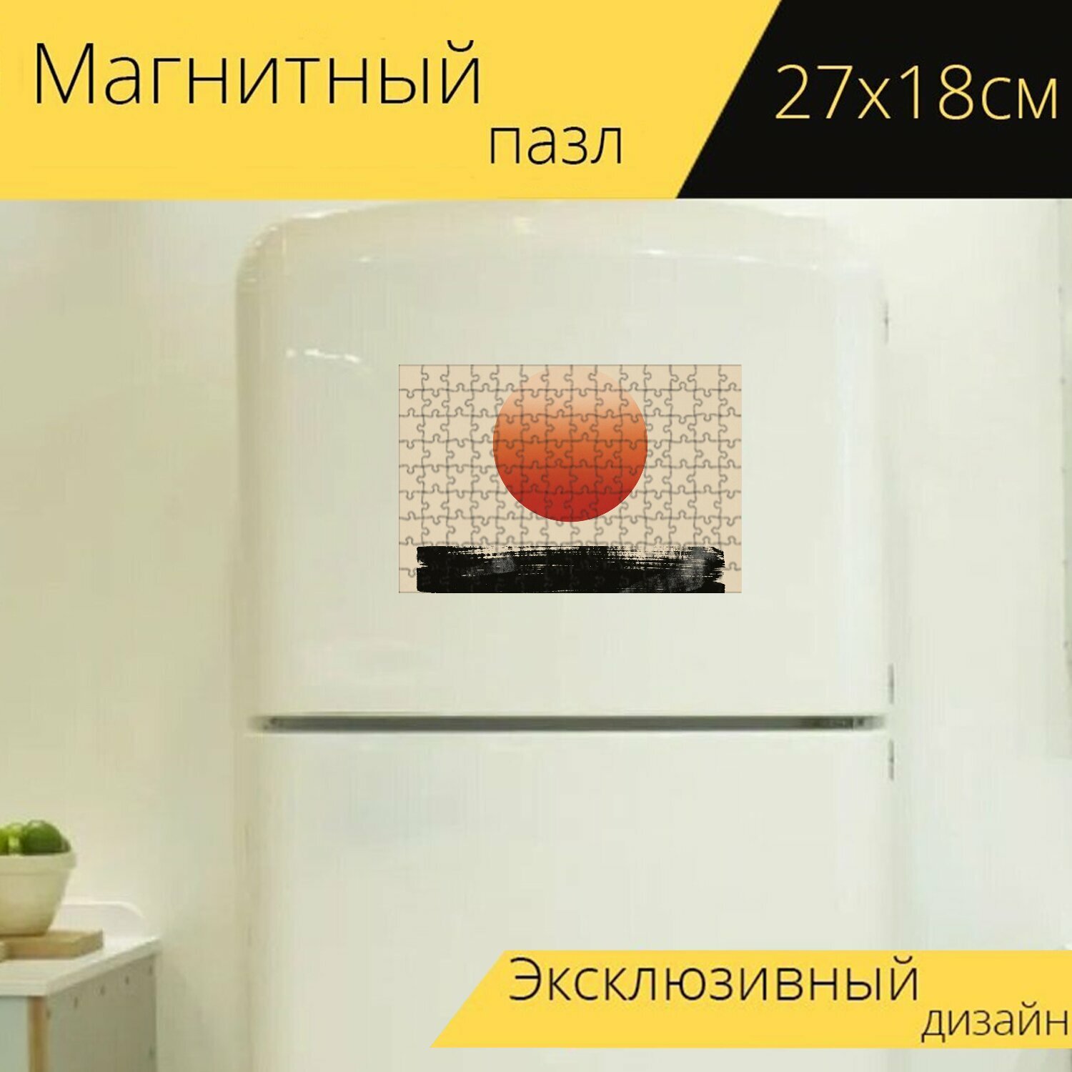 Магнитный пазл "Красный круг над черной полосой. Минималистичная абстракция в японском стиле: алый солнечный диск, темный мазок туши, бежевый фон." на холодильник 27 x 18 см.