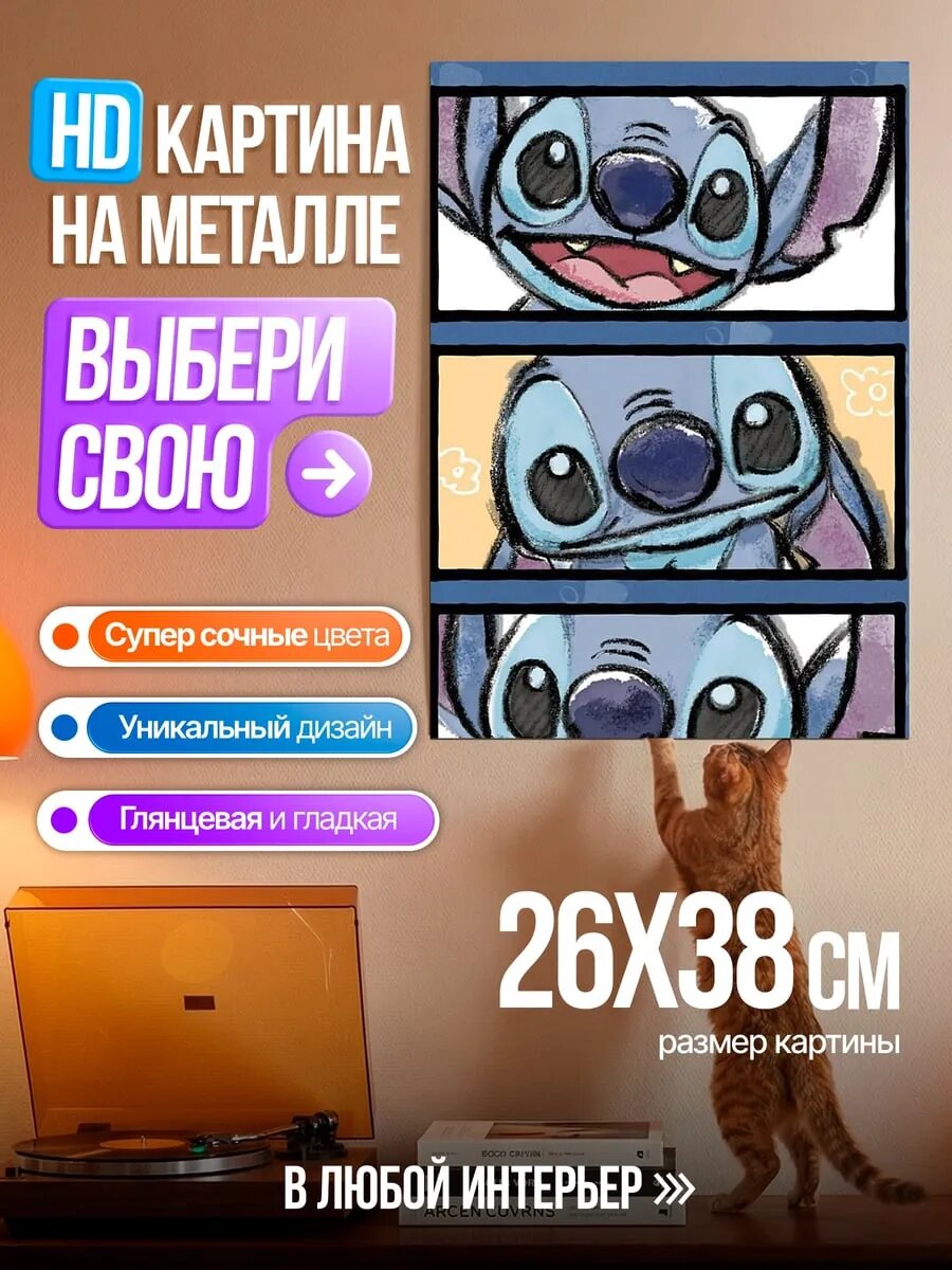 Картина на HD металле Стич три эмоции