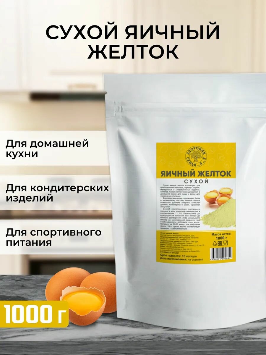 Сухой яичный желток, порошок, 1 кг (1000 г), "Здоровая Семья от А до Я"