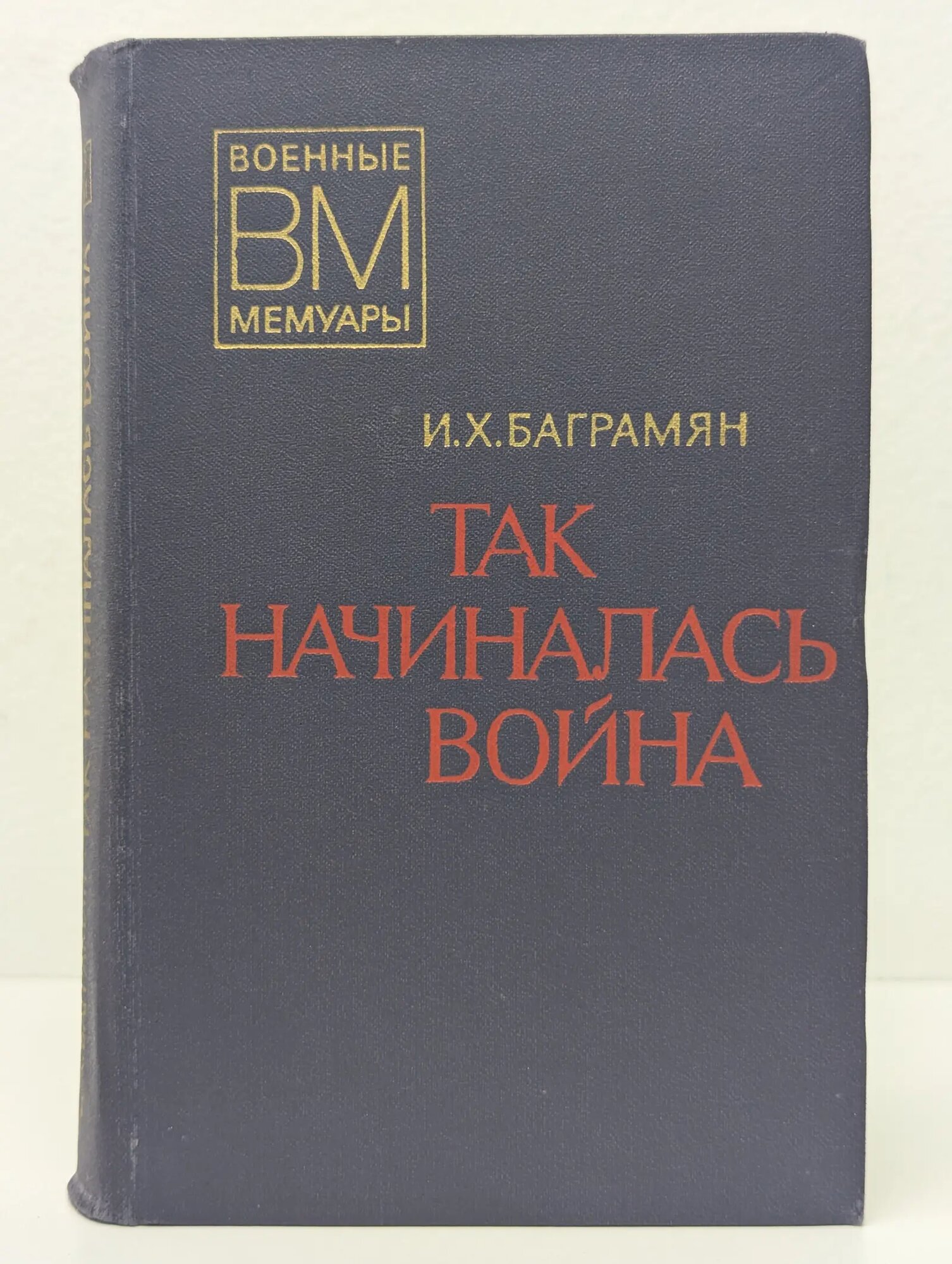 Военные мемуары. Так начиналась война Баграмян Иван Христофорович 1977
