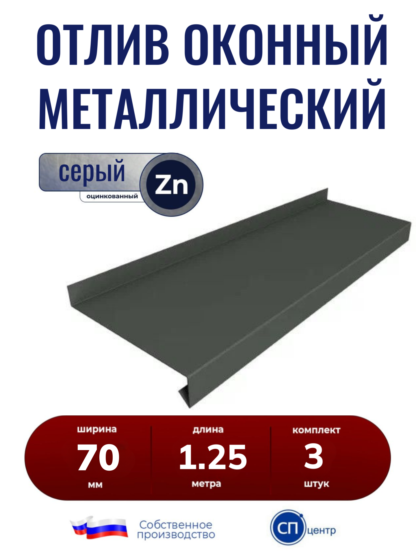 Отлив металлический, оконный/цокольный, 70*1250мм, серый, оцинкованный, 3шт
