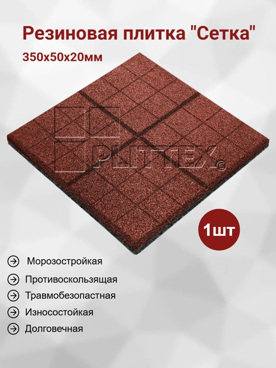 Резиновая плитка "Сетка" 350х350х20, антискользящая, морозостойкая, для дорожек, входных групп, пандусов