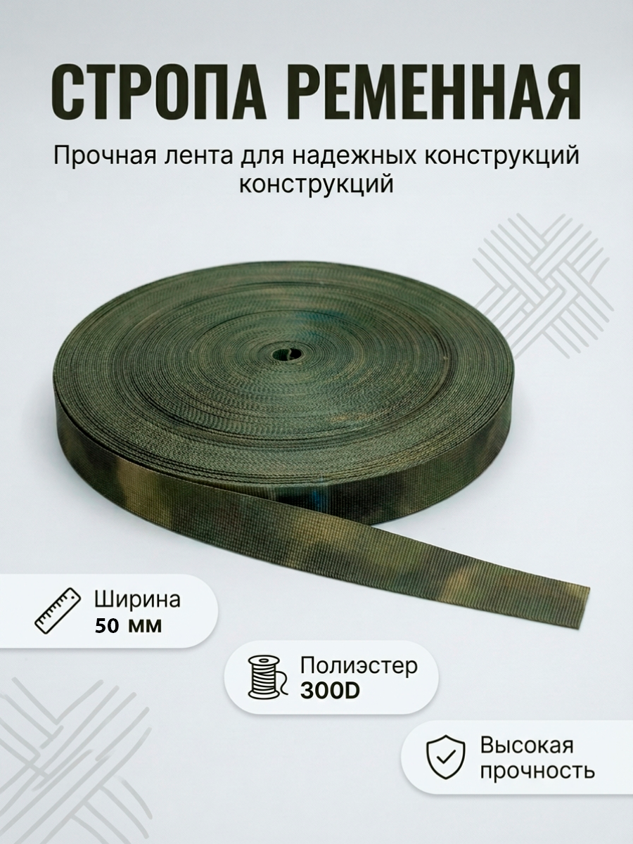 Лента ременная (стропа) 50 мм принт №410-1 Темный Мох 300D 44 гр/м - 1 метр
