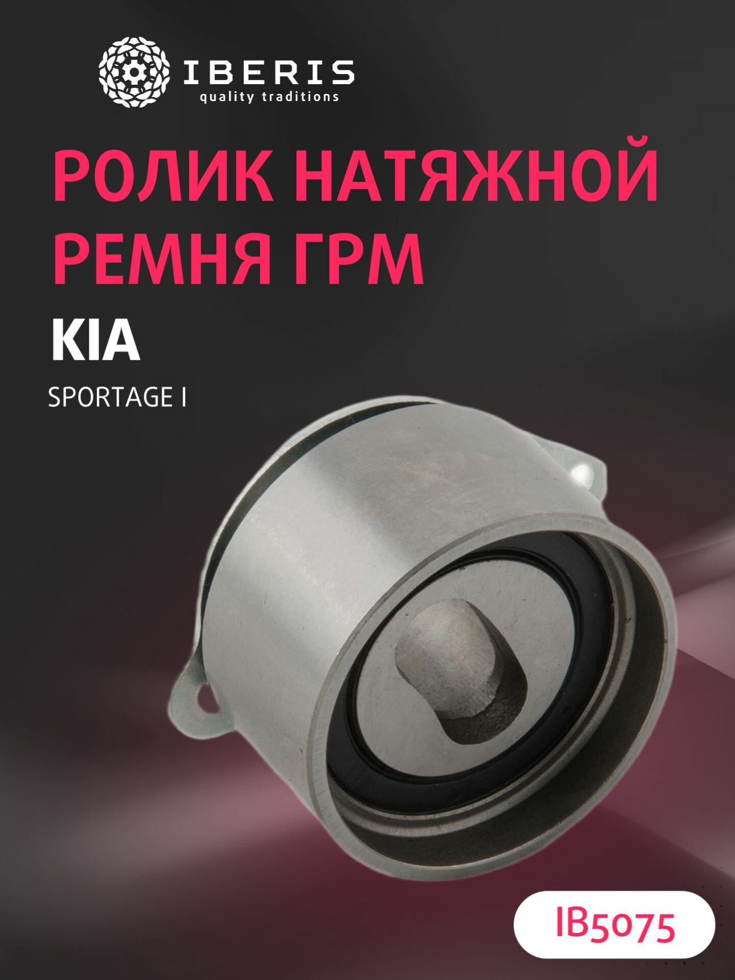 Ролик натяжной ремня ГРМ Киа Спортейдж 1, KIA SPORTAGE I -06, 0k97312700a, R12148