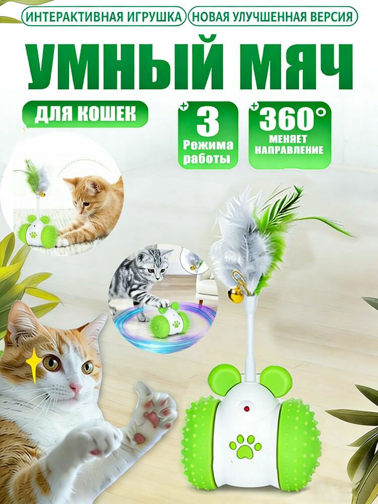 Робот-игрушка для охоты кошек с кошачьей мятой и автоматическим обходом препятствий