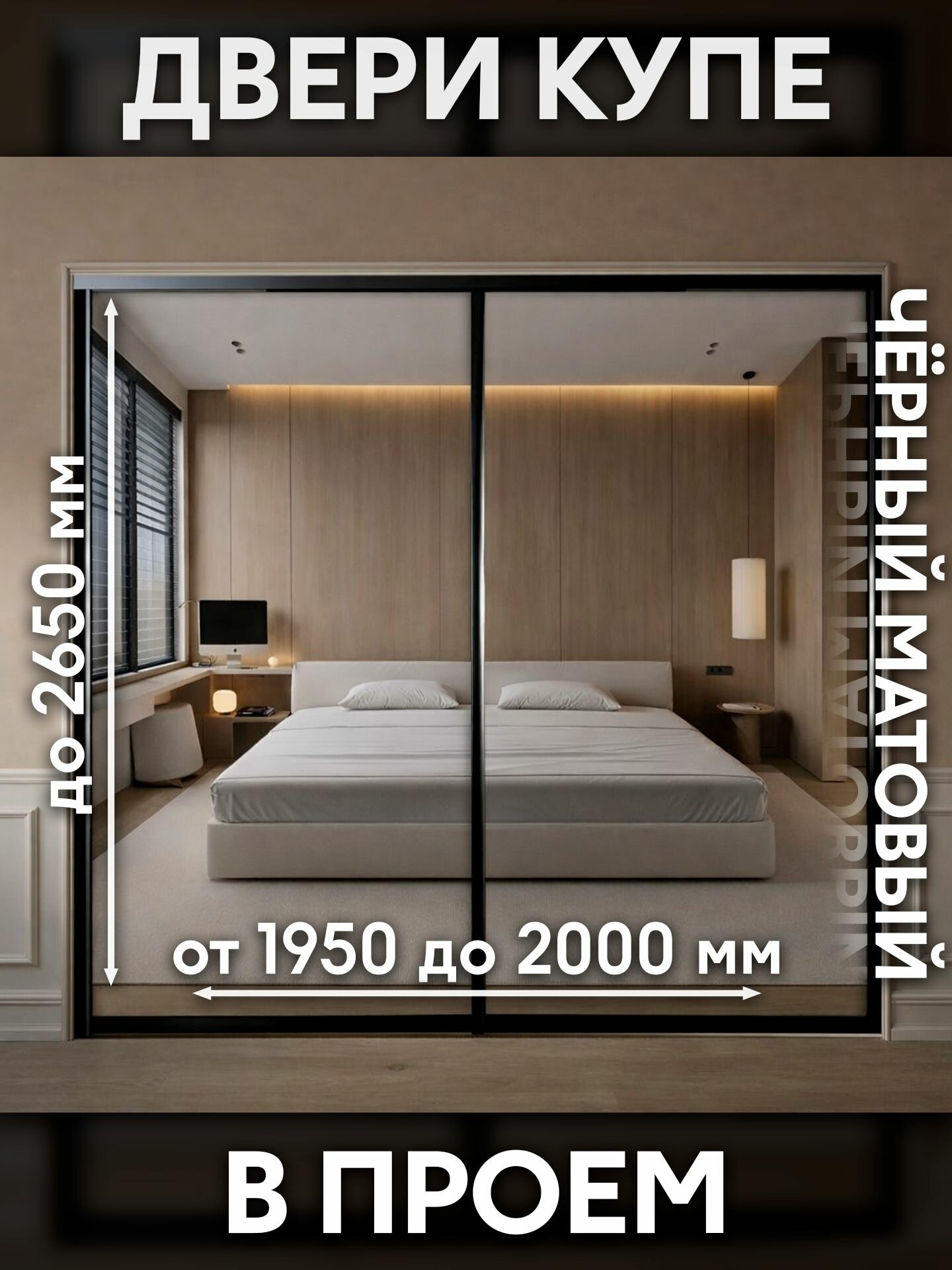 Двери-купе для гардеробных и шкафов купе, зеркальные, в проём до 2650мм по высоте и до 2000 по ширине. Комплект 2шт.