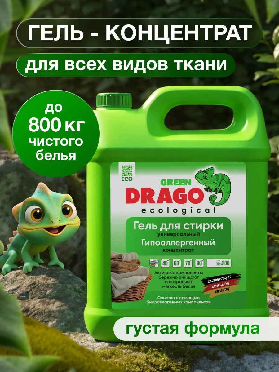 Гель для стирки 5 кг концентрат универсальный Green Drago ECO, Стиральный порошок жидкий