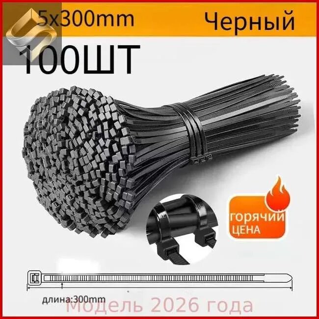Стяжка 5мм x 300мм, 100 шт, Нейлон