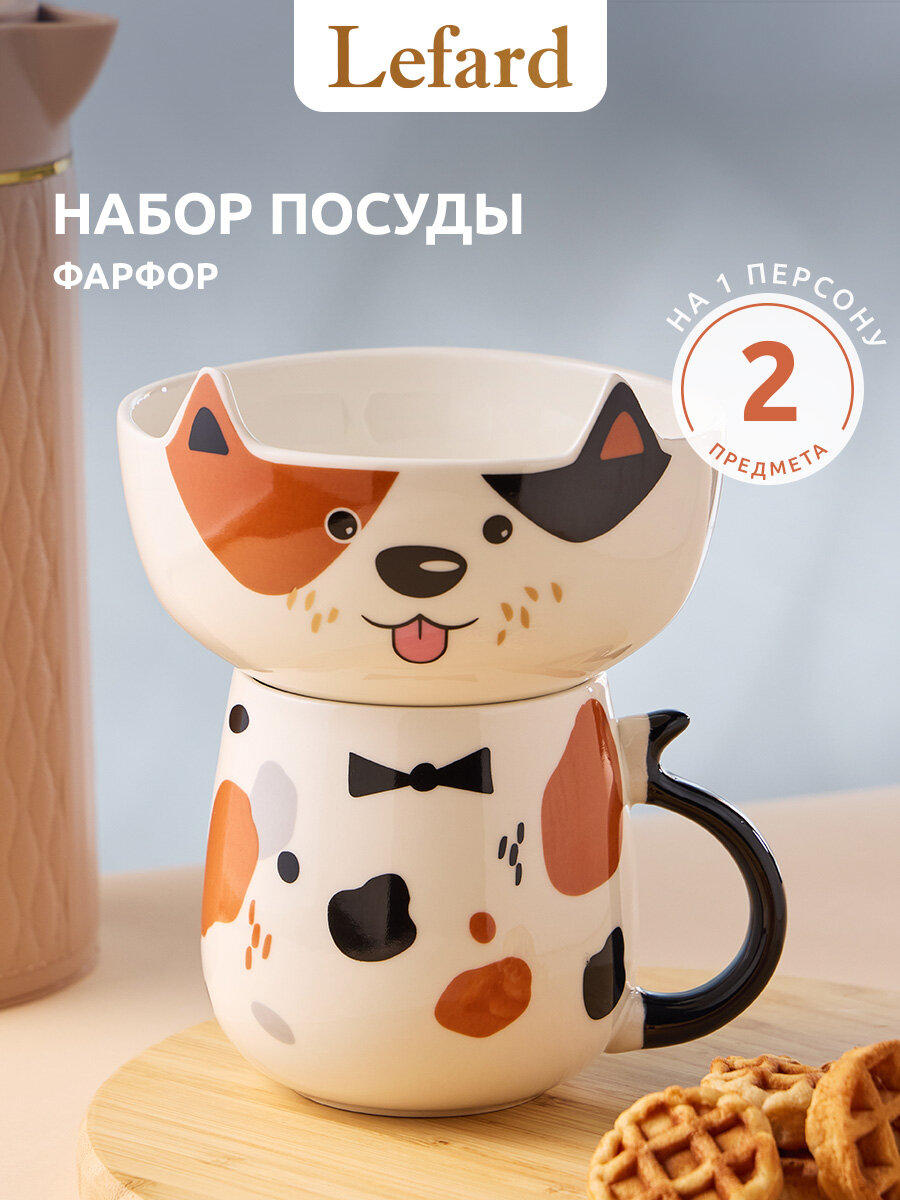 Набор для завтрака Lefard Dog 2 предмета, салатник 500 мл, кружка 450 мл