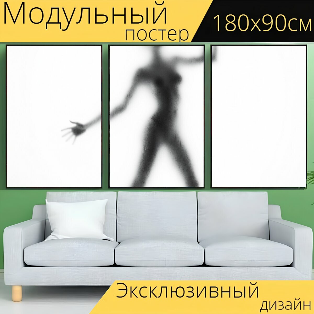 Модульный постер "Размытый силуэт за матовым стеклом. Черно-белая минималистичная композиция с неясным образом человека за мутной." 180 x 90 см. для интерьера на стену в тубусе
