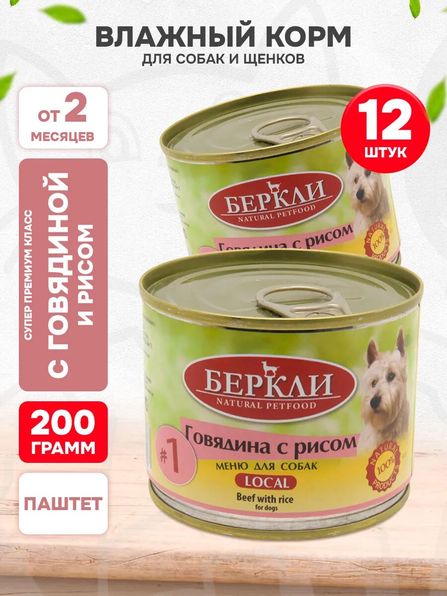 Корм влажный Беркли № 1 для собак и щенков с говядиной и рисом, 200 г х 12 шт