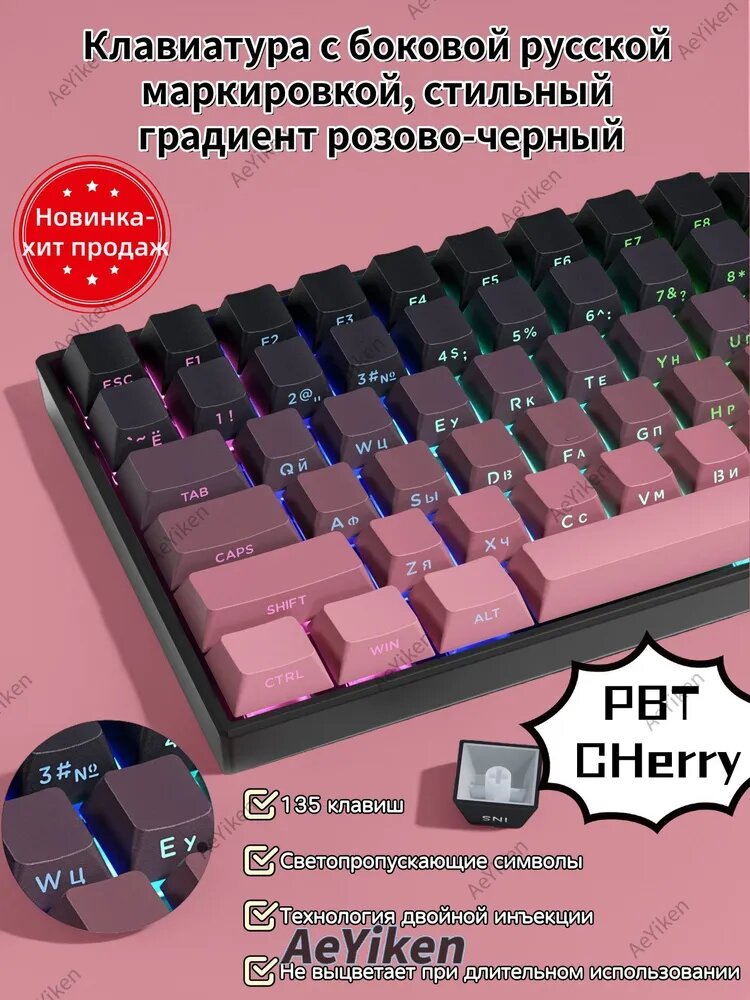 Кейкапы с русской боковой маркировкой для клавиатуры, 135 клавиш, черные
