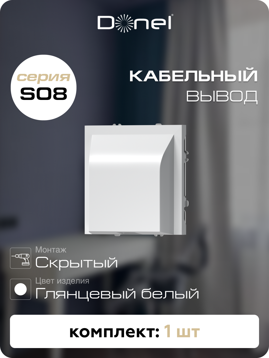 Кабельный вывод с защитой от натяжения, цвет глянцевый белый, серия S08, Donel