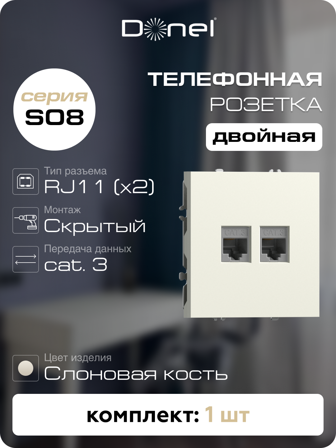 Розетка телефонная RJ11 на 2 порта, цвет слоновая кость, серия S08, Donel