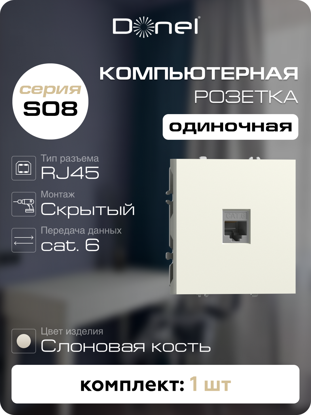 Розетка компьютерная RJ45 cat.6 на 1 порт, цвет слоновая кость, серия S08, Donel