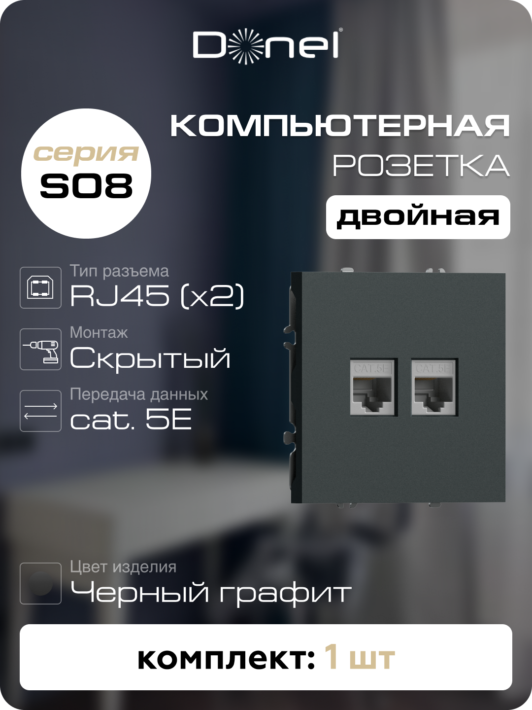 Розетка компьютерная RJ45 cat.5e на 2 порта, цвет чёрный графит, серия S08, Donel