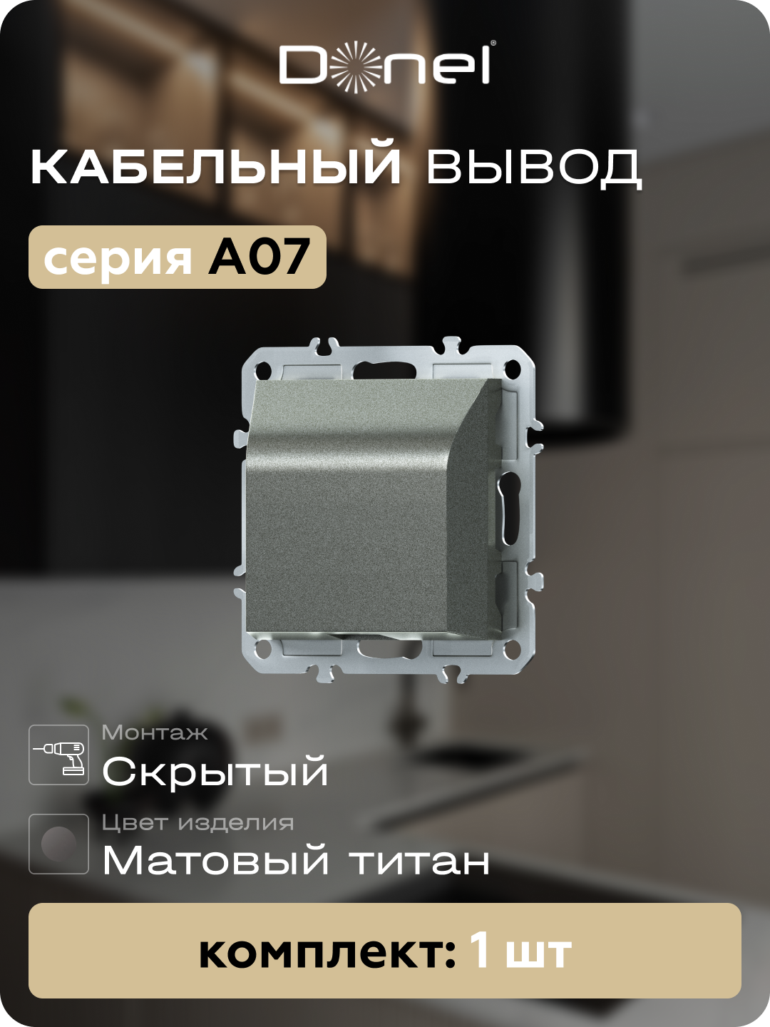 Кабельный вывод с защитой от натяжения, цвет матовый титан, серия A07, Donel
