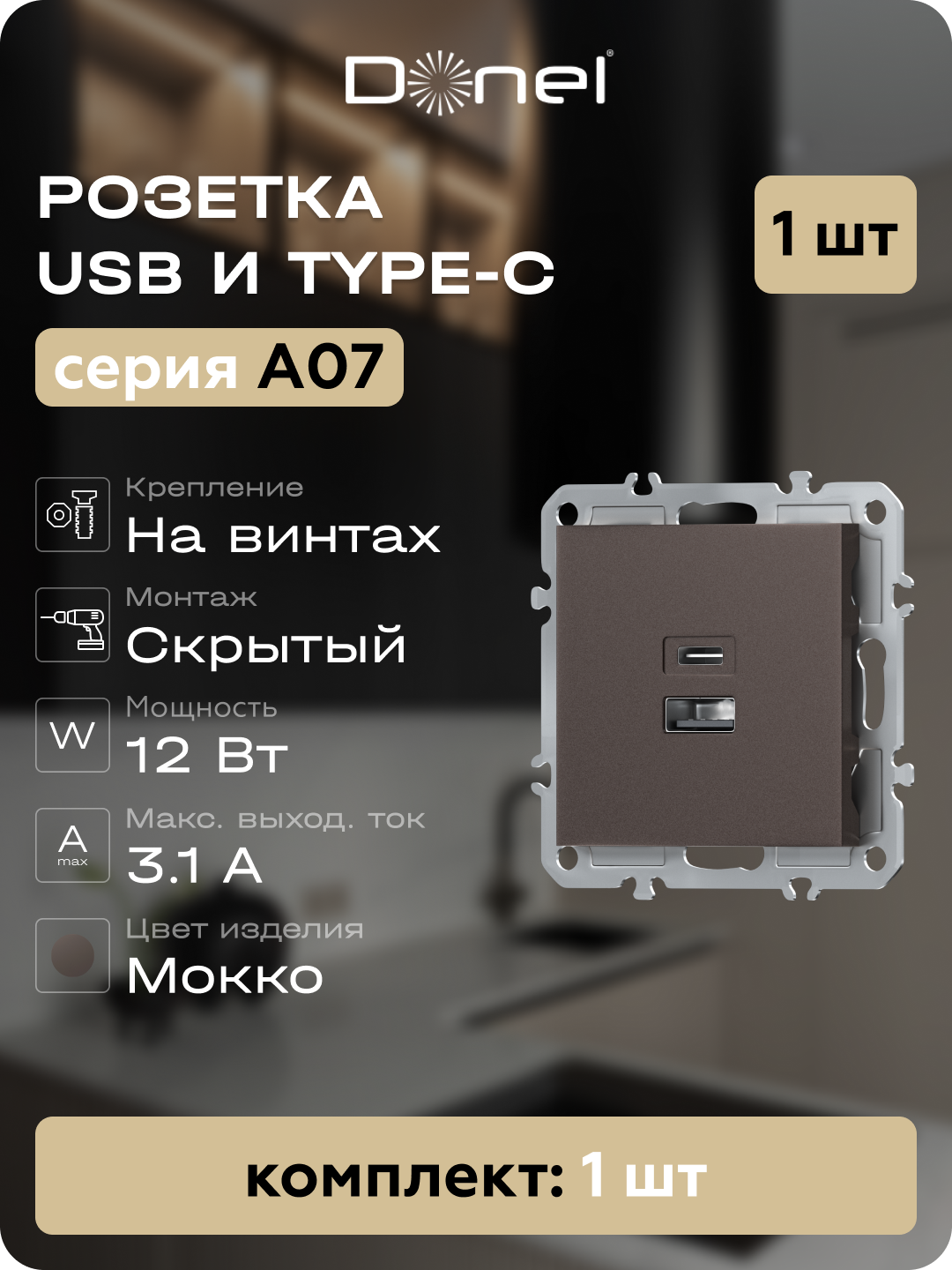 USB-зарядка типа A+С 3100мA 12Вт, цвет мокко, серия A07, Donel