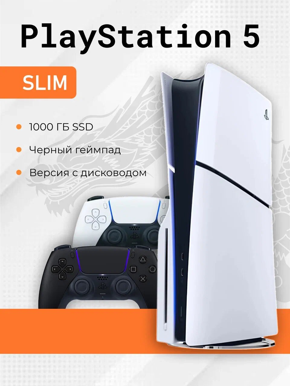 Игровая приставка Sony PlayStation 5 PS5 Slim , (с дисководом), 1000 ГБ SSD, без игр, белый (+1 черный геймпад)