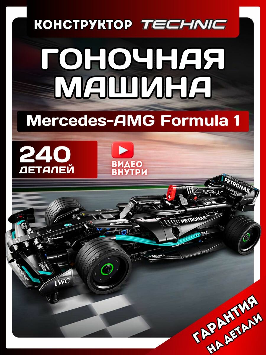 Конструктор Техник Гоночная машина Mercedes-AMG Formula 1 для мальчиков (совместим c лего Technic 42165) 7zToys