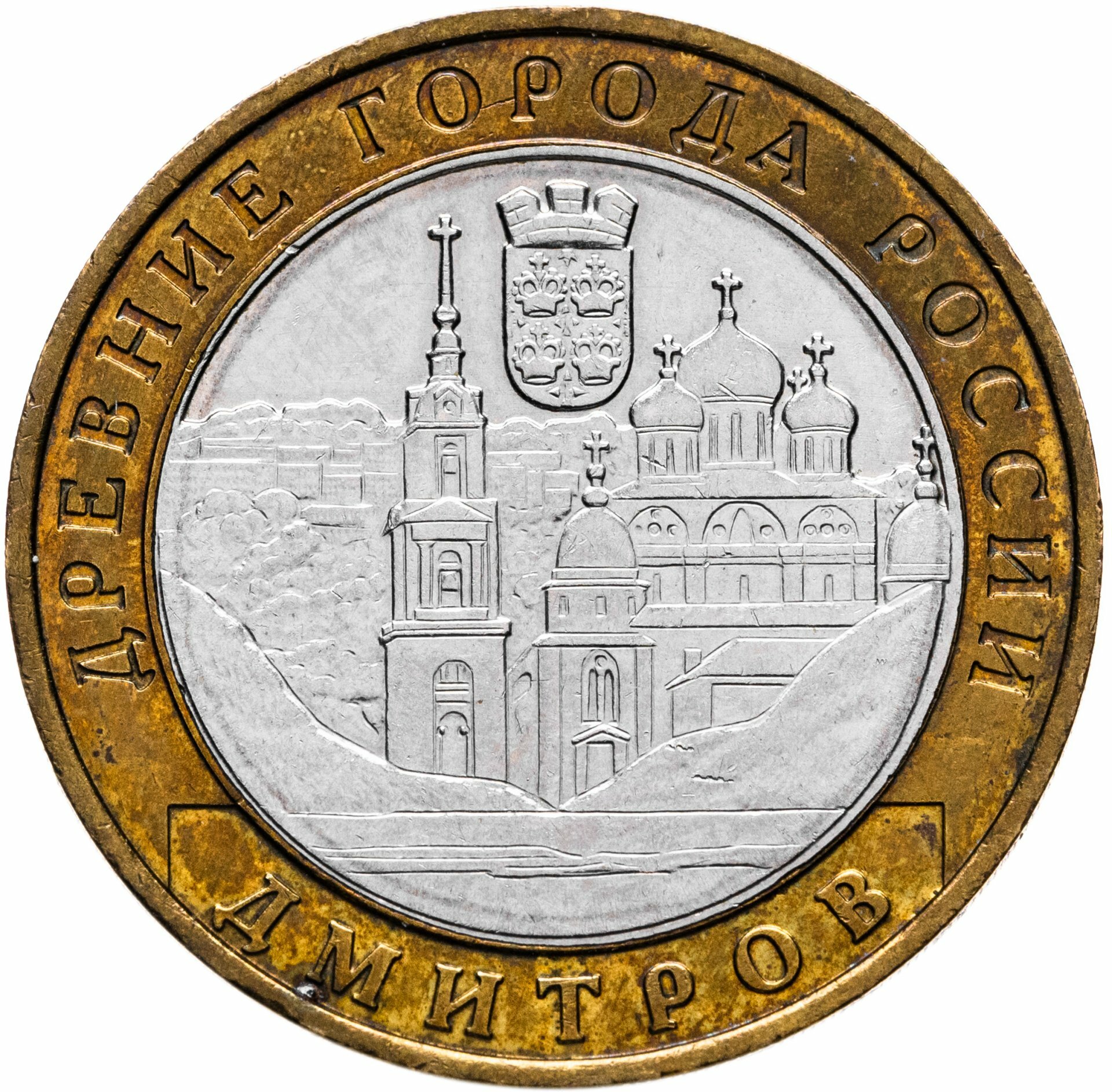 10 рублей 2004 ММД "Дмитров древние города России, ДГР", Биметалл, в сохранности AU