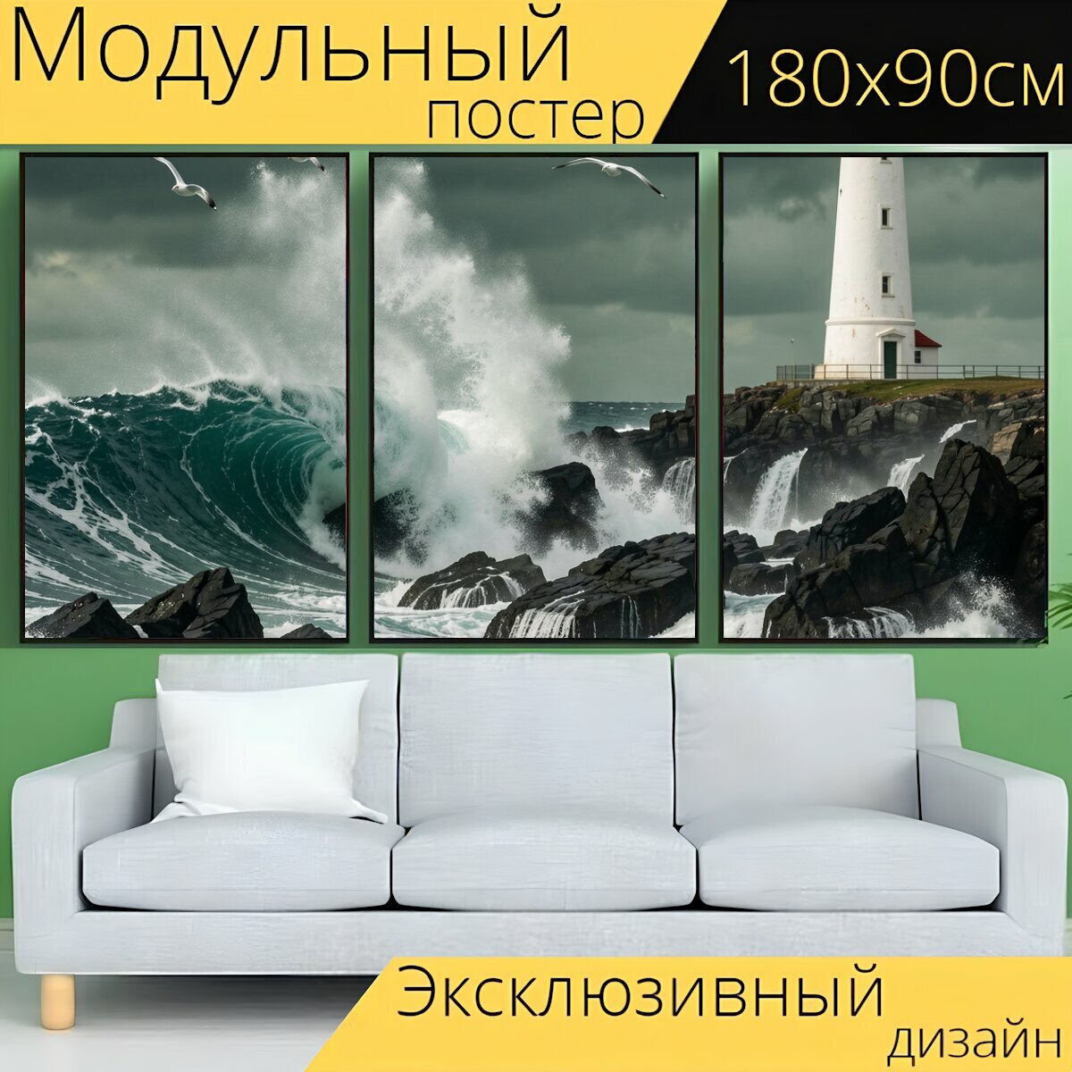 Модульный постер "Маяк у бушующего моря. Суровый морской пейзаж с белой башней на скалистом берегу, огромными волнами, брызгами и." 180 x 90 см. для интерьера на стену в тубусе