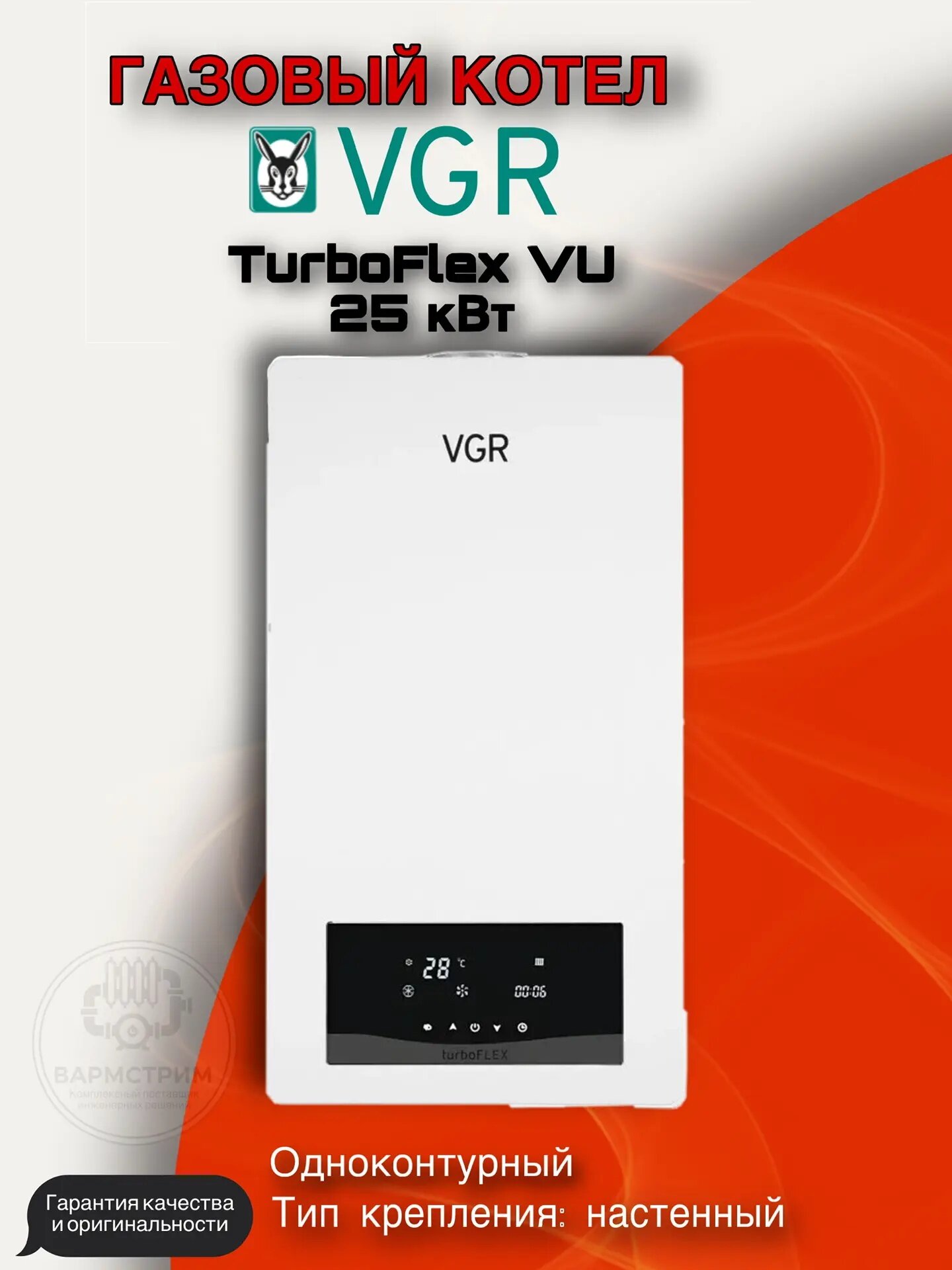 Котел газовый настенный 25 кВт VGR (Vaillant) turboFLEX VU одноконтурный, закр. камера, высокоэфф. насос (4600012002)